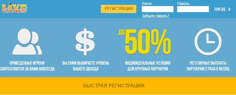 Livegames.ru – партнерская программа популярного онлайн-казино